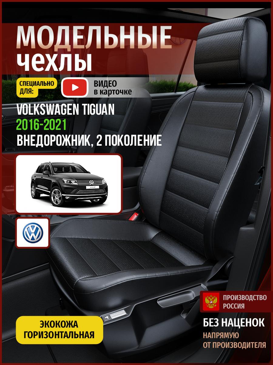 Чехлы Фольксваген Тигуан (Volkswagen Tiguan) 2016-2021 2 внедорожник Экокожа Черный 5089AV912FT Чехлы. ру