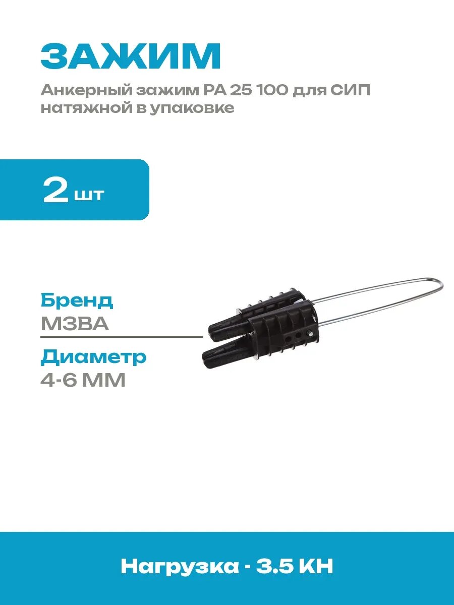 Зажим для провода СИП натяжной PA 25x100x2 штуки в упаковке