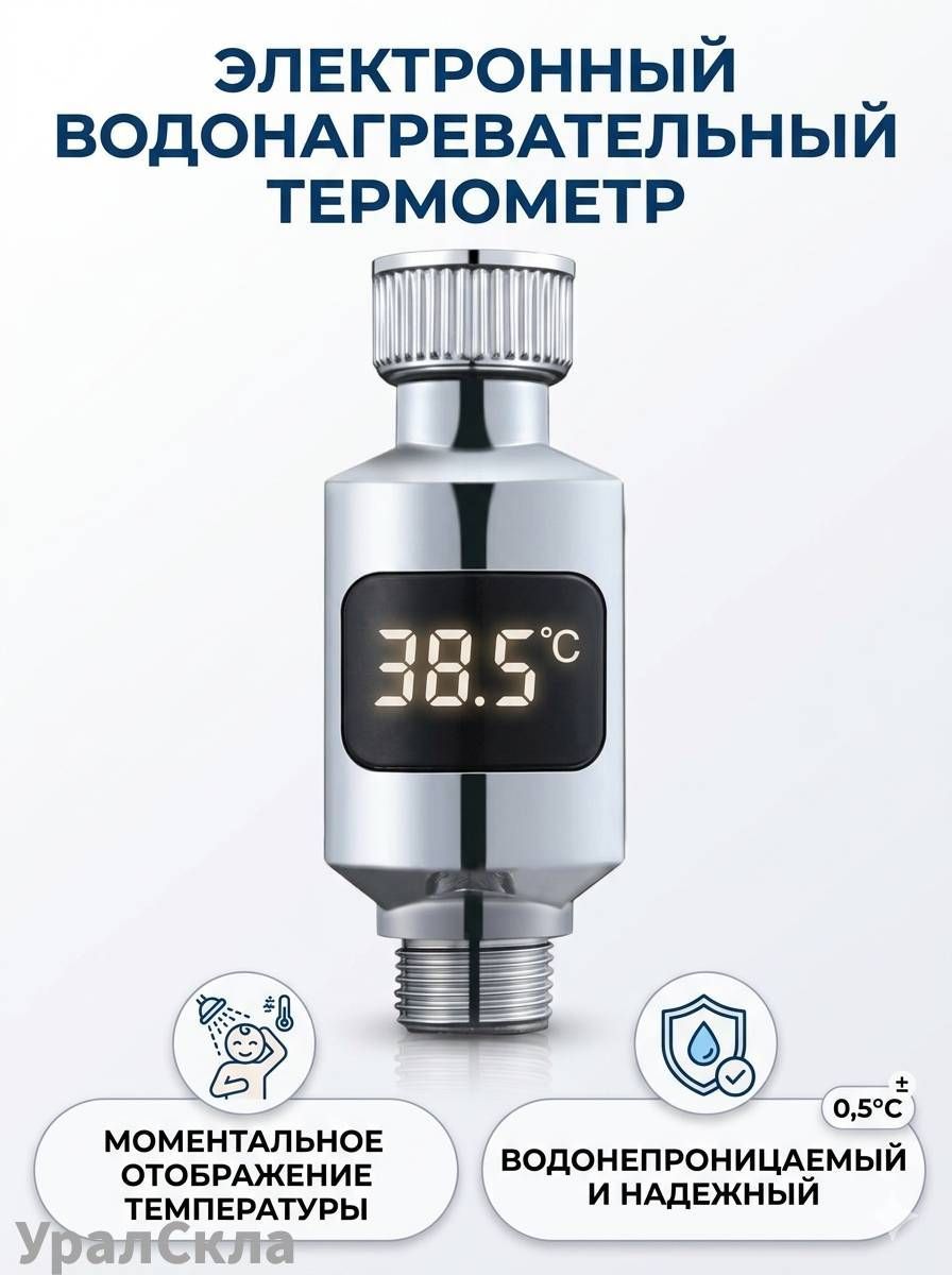 Эксклюзивный датчик температуры воды с LEDдисплеем для душевой лейки