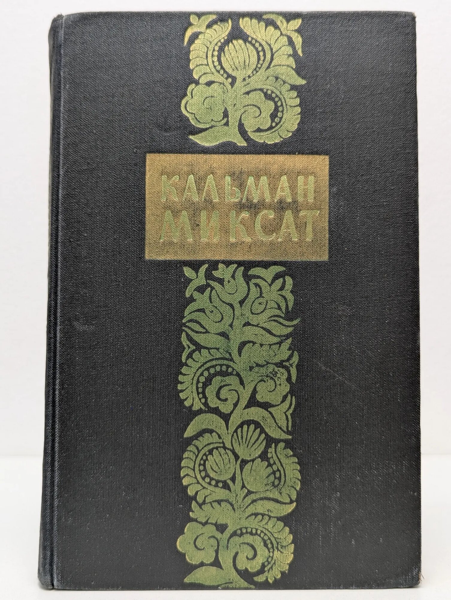 Кальман Миксат. Избранные произведения в 2 томах. Том 1 Миксат Кальман 1960