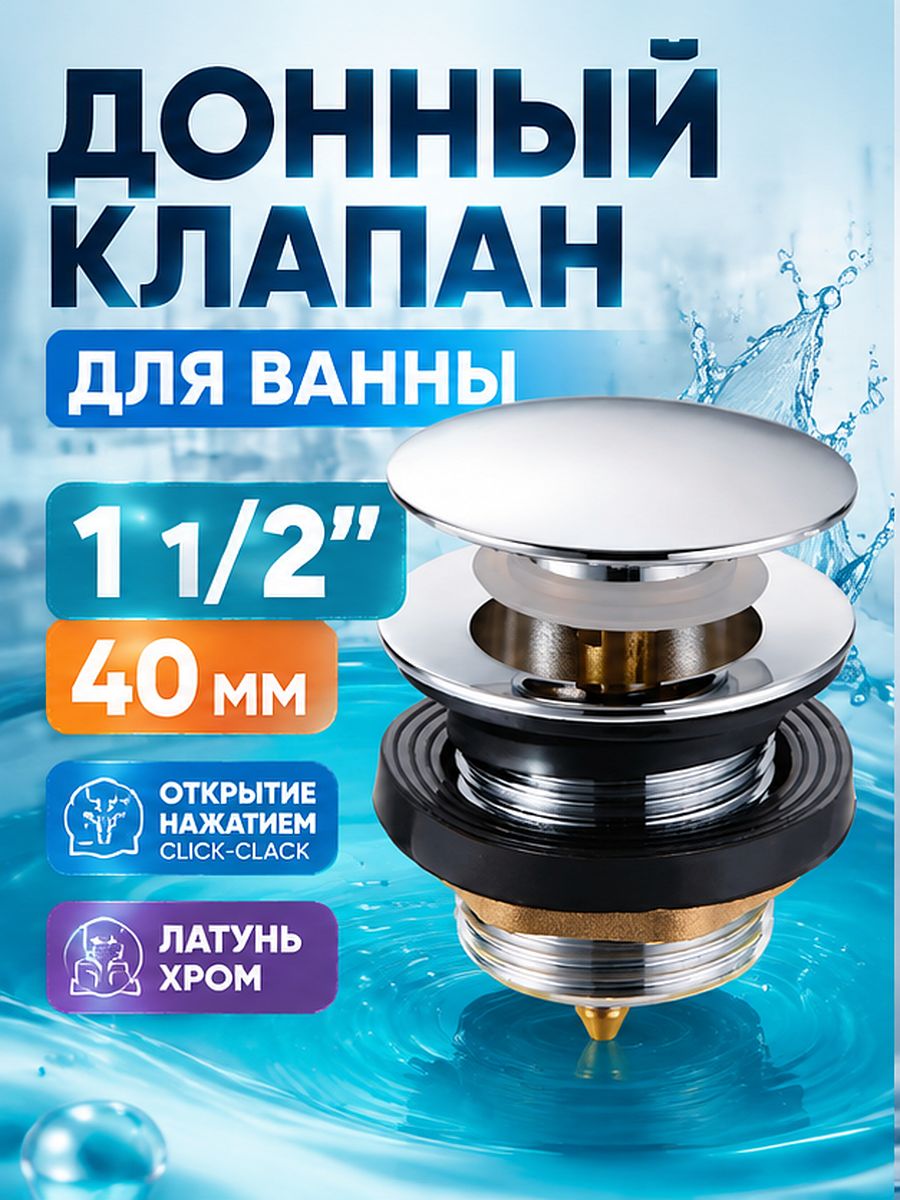 Донный клапан для ванны автоматический 1 1/2, сифон слив-перелив, пробка для слива