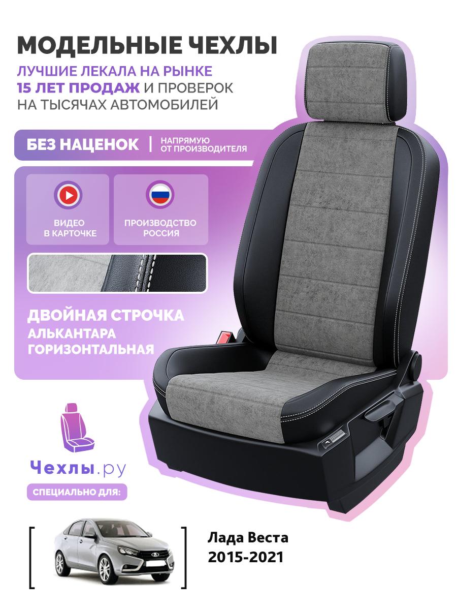 Чехлы Лада Веста (Lada Веста) 2015-2022 1 седан Алькантара Серый 5856AV102FT2 Чехлы. ру