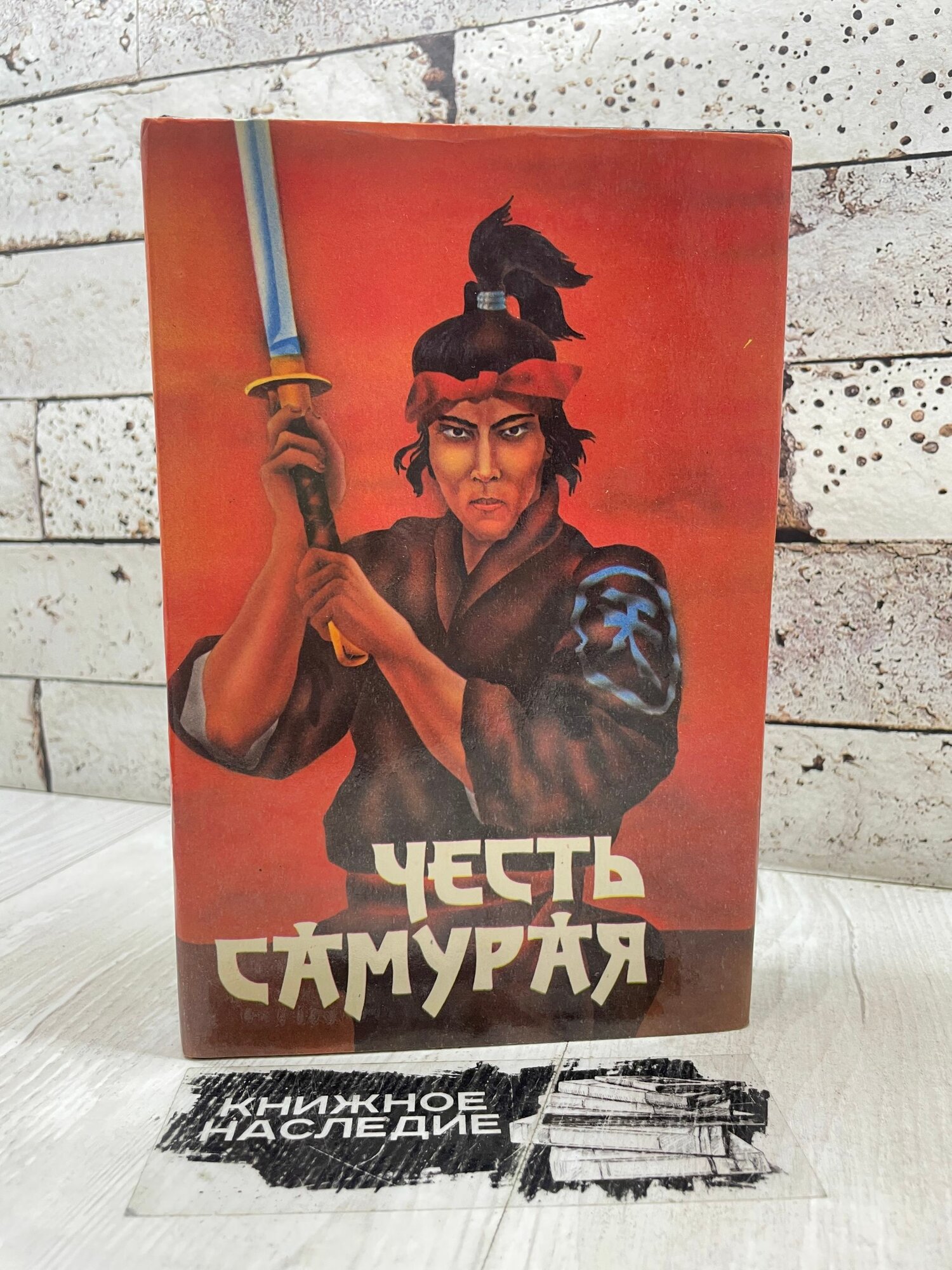 Чейни Д. Честь самурая. Книжный сад 1993 год