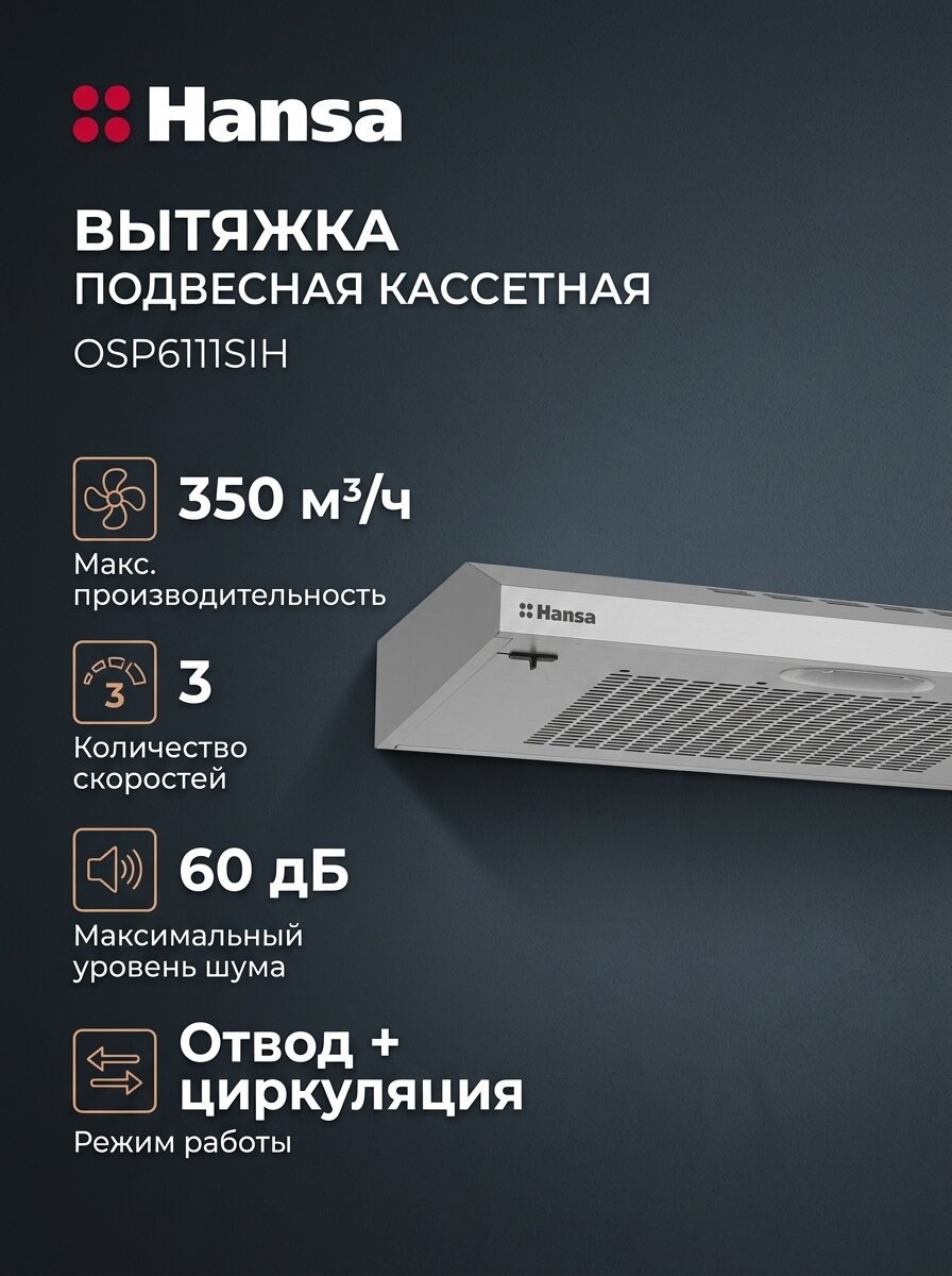 Вытяжка Hansa OSP6111SIH, подвесная, 3 скорости, серебристая