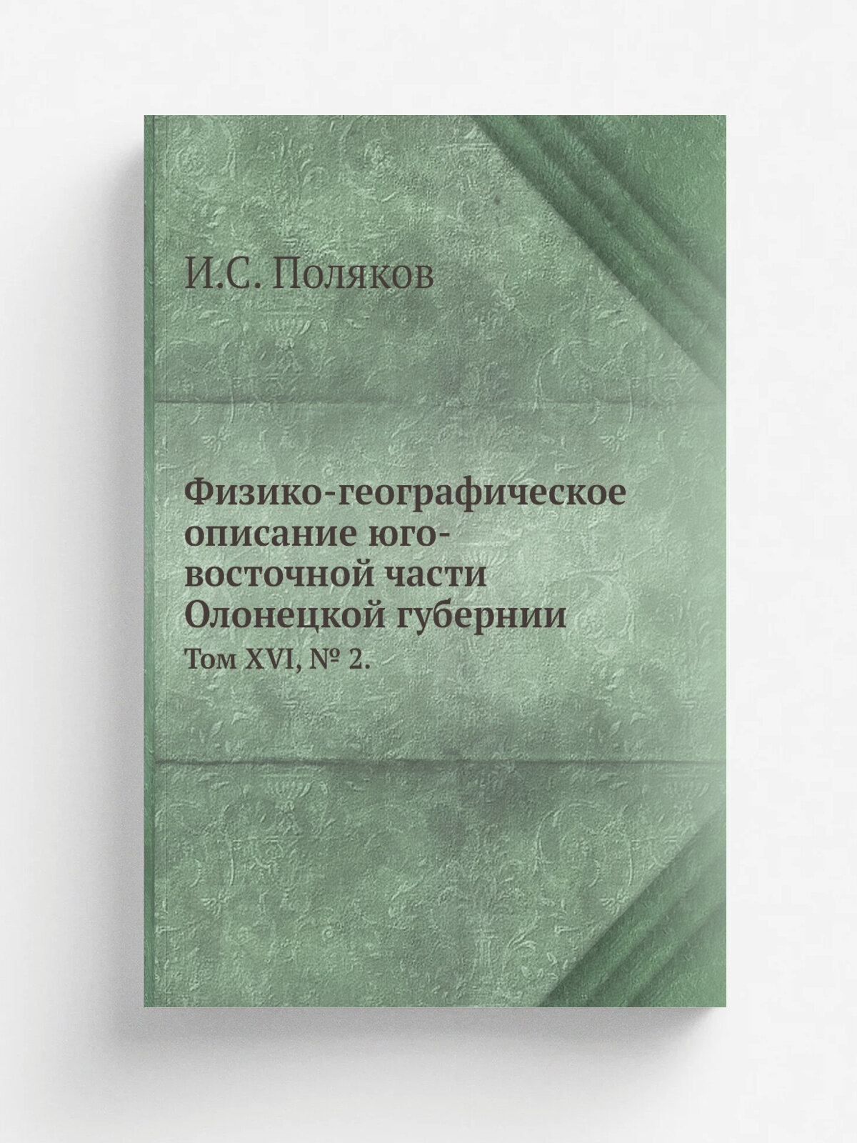 Физико-географическое описание юго-восточной части Олонецкой губернии. Том XVI, № 2.