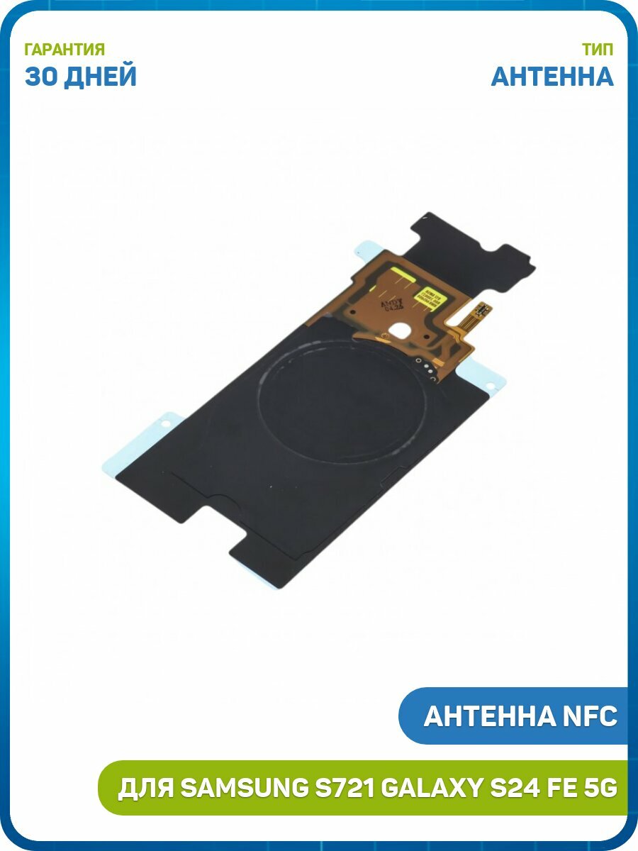 Антенна NFC для Samsung S721 Galaxy S24 FE 5G