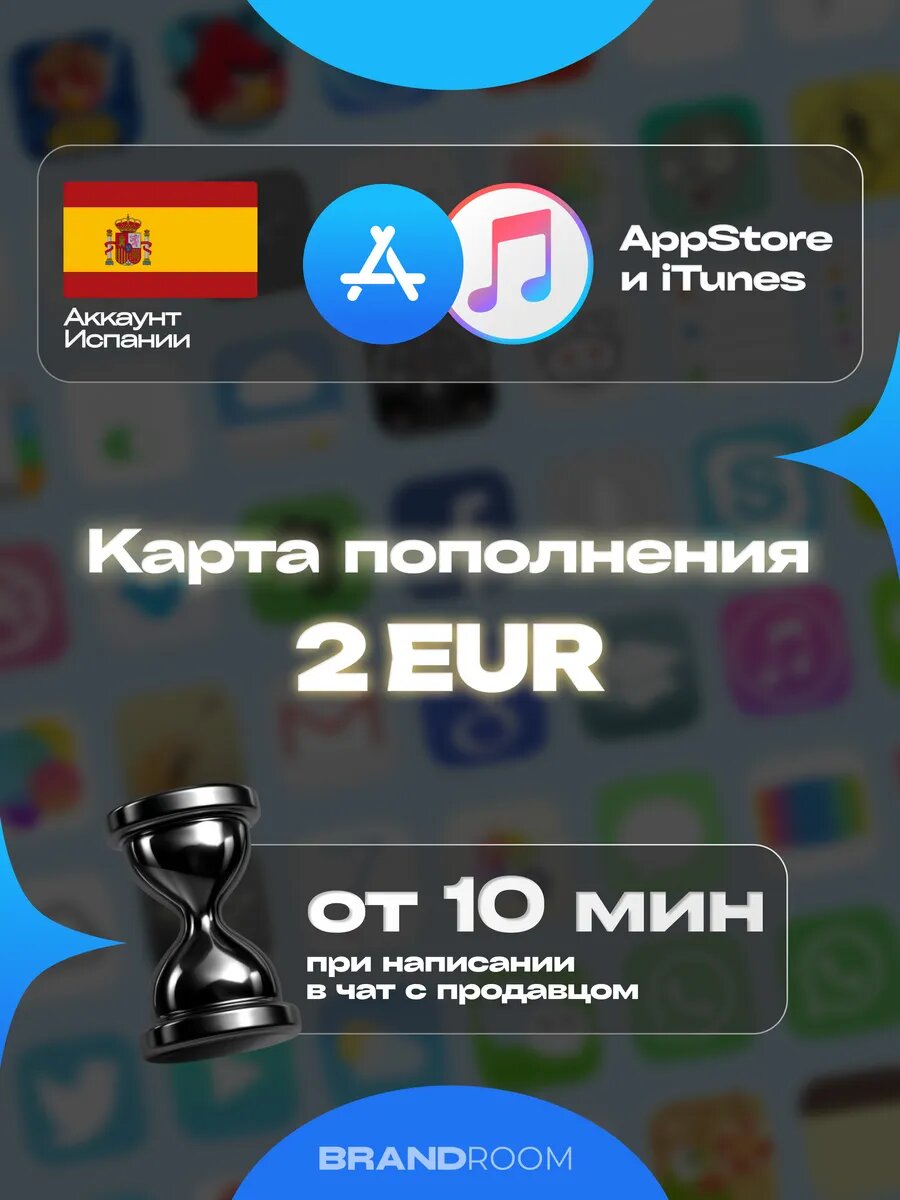Карта пополнения App Store & iTunes Испания — 2 EUR, цифровой код активации