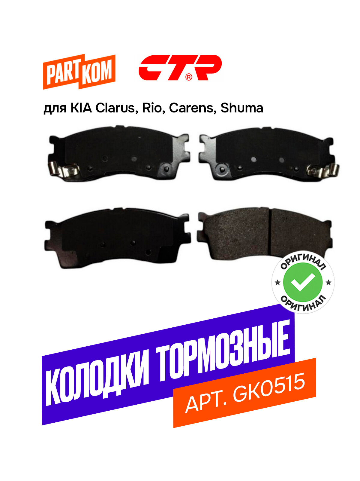 Тормозные колодки дисковые передние CTR GK0515 для Kia Rio, Clarus, Credos