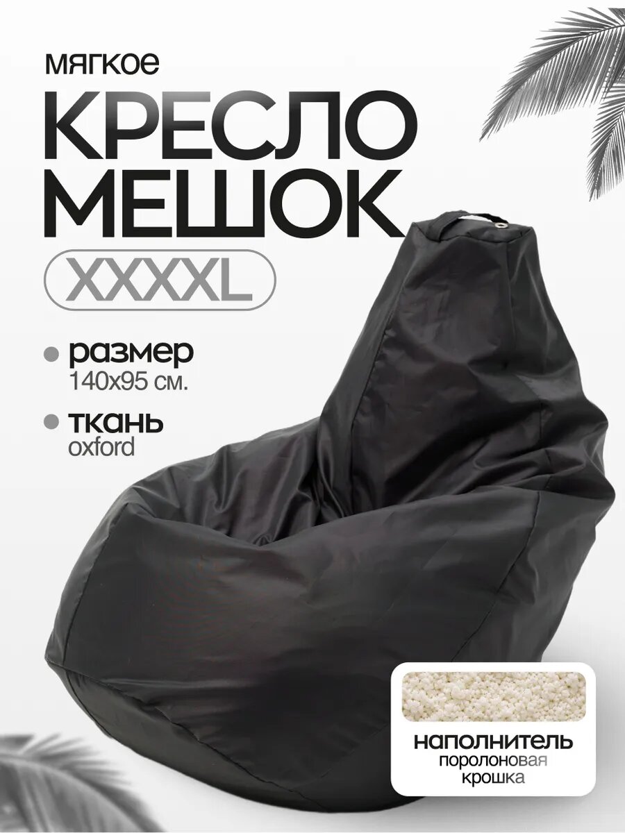 Бескаркасное кресло мешок NikkyTEX c поролоновой крошкой XXXXL