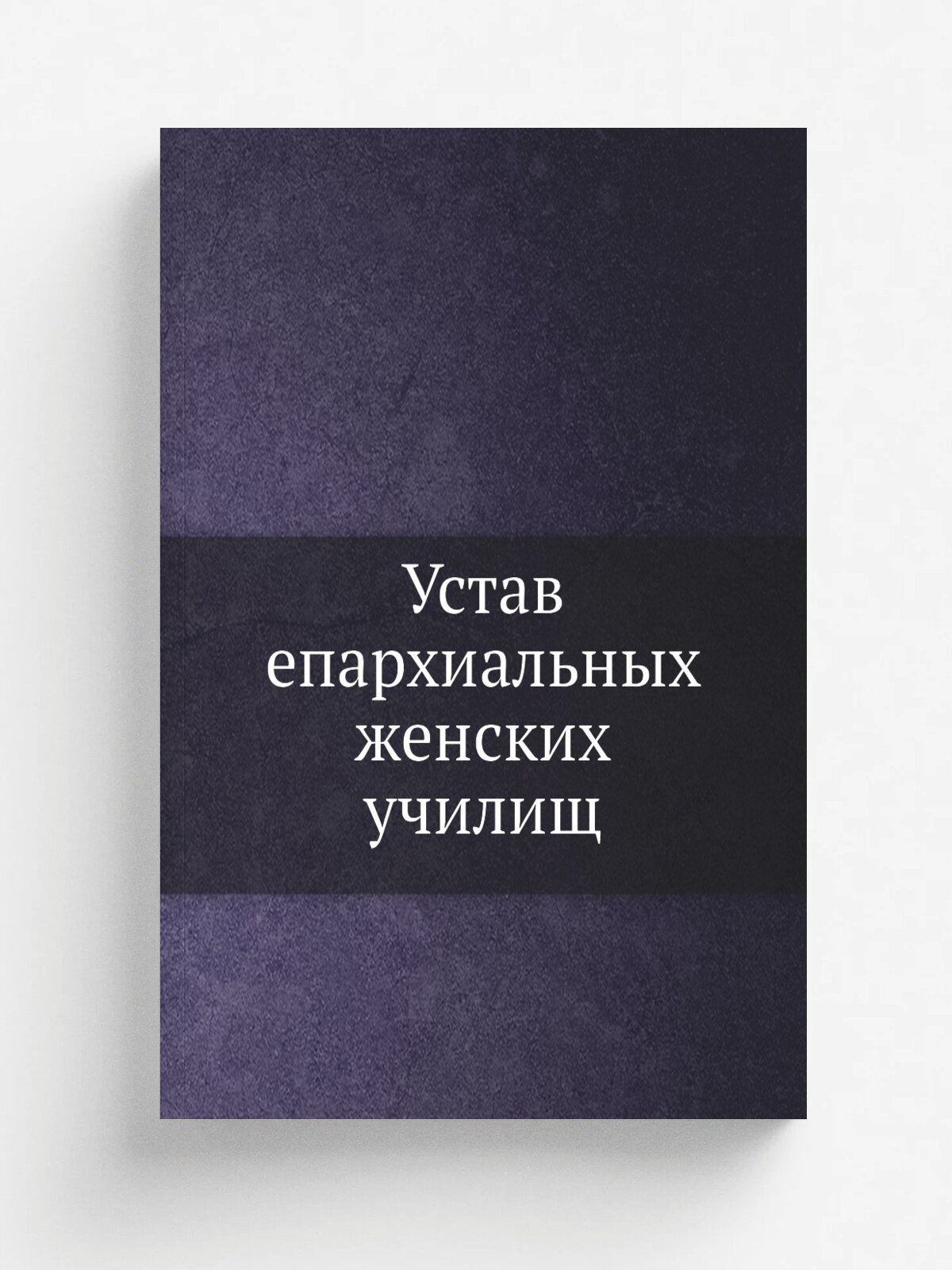 Устав епархиальных женских училищ