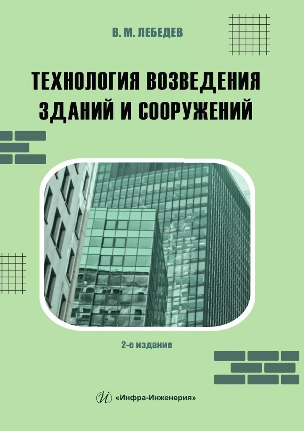 Технология возведения зданий и сооружений [Цифровая книга]