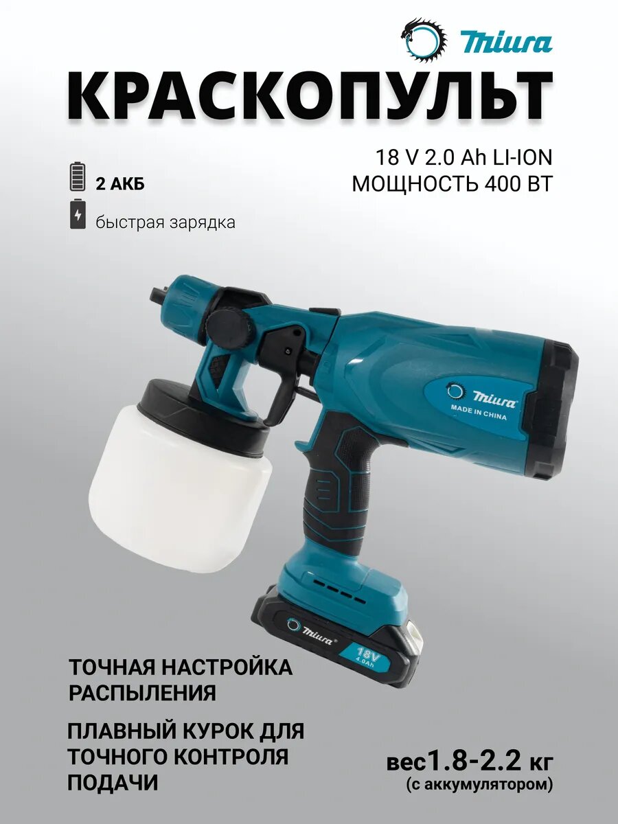 Краскопульт аккумуляторный распылитель 18В
