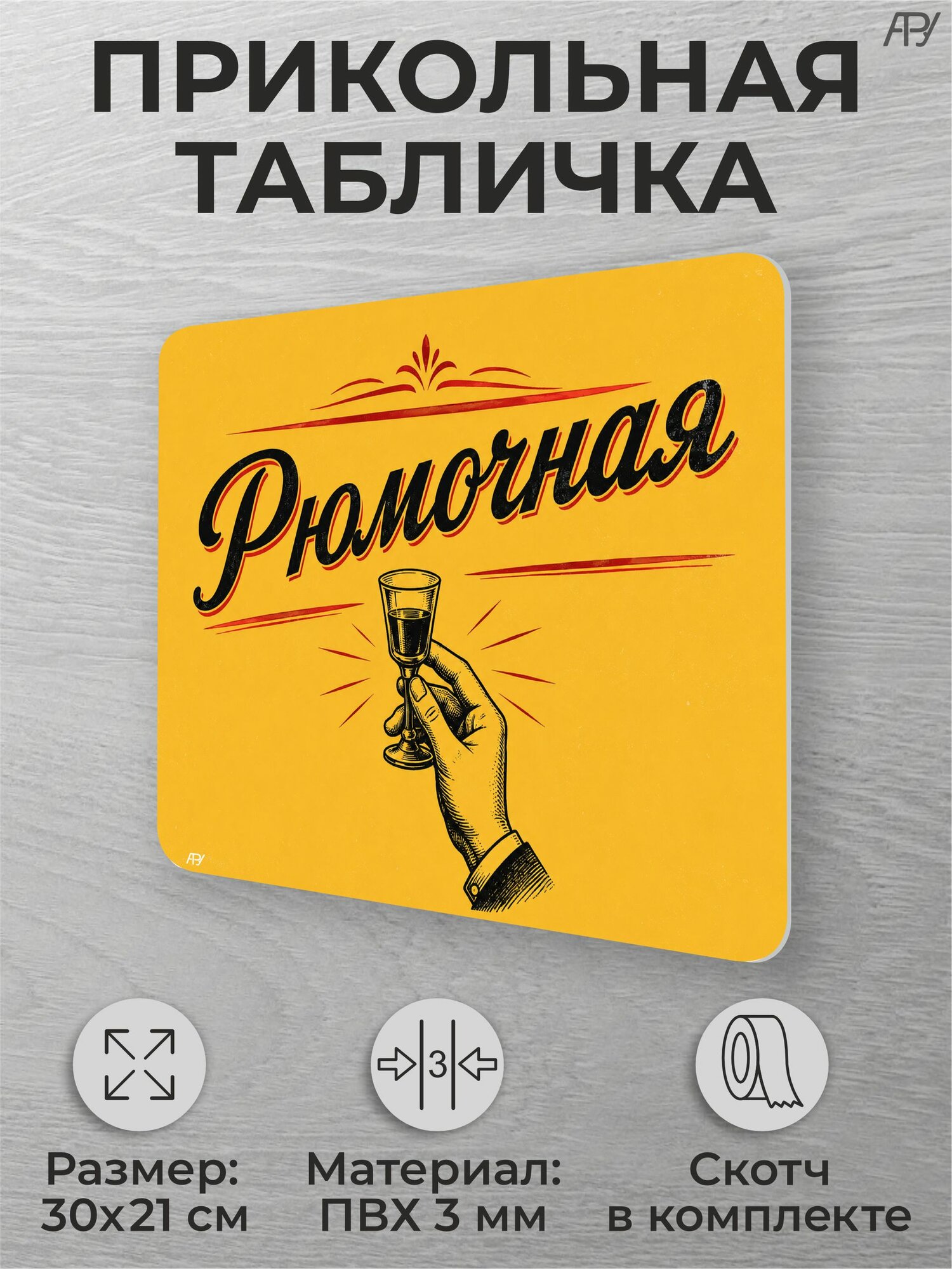 Прикольная табличка "Рюмочная", шуточная табличка для комнаты