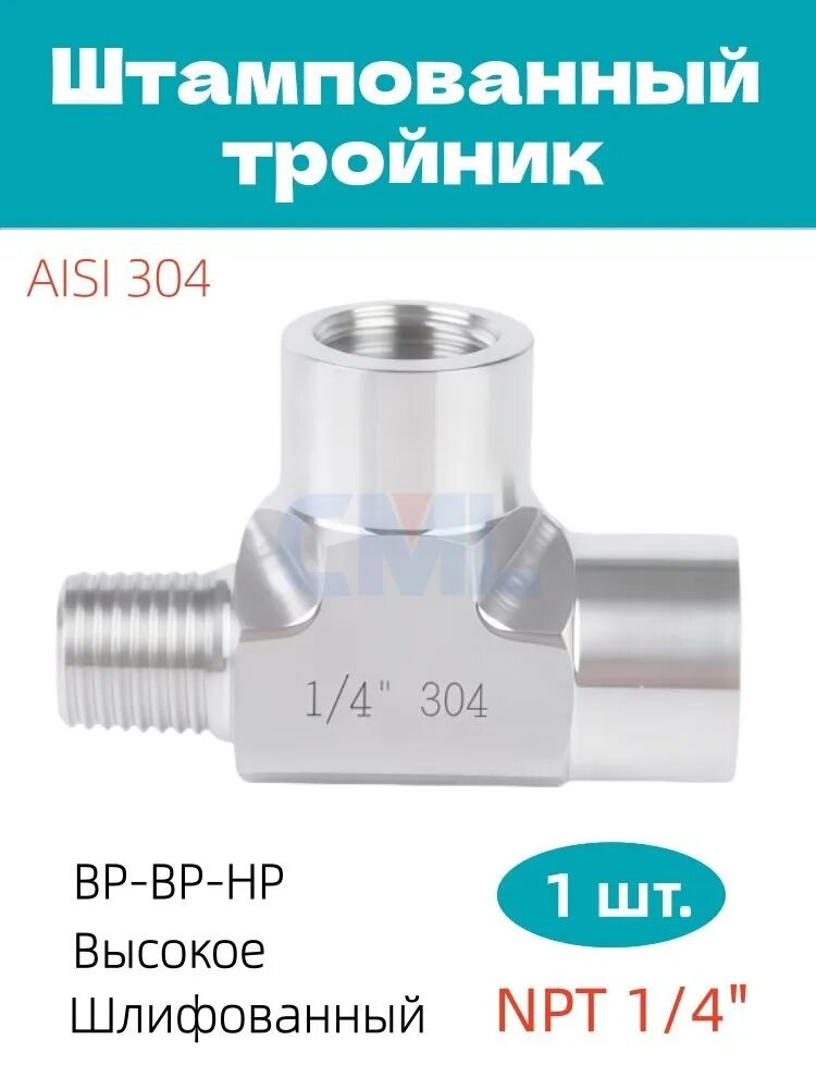 Тройник 304 кованый NPT 1/4" внутр.+наруж.+внутр, для нефтегаза/воды/гидравлики/пневматики 1 шт.