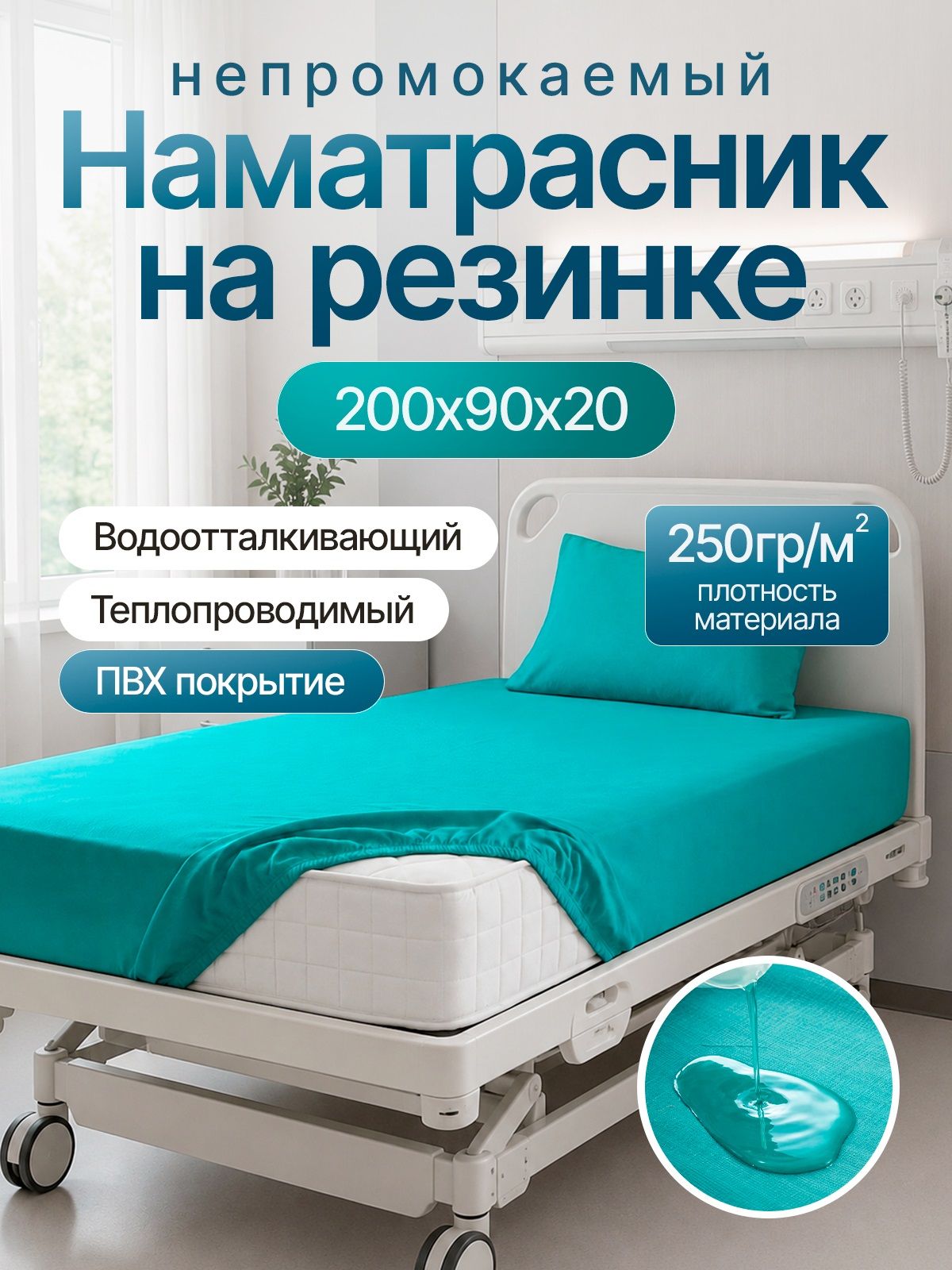 Непромокаемый наматрасник на резинке 200х90х20 / ПВХ
