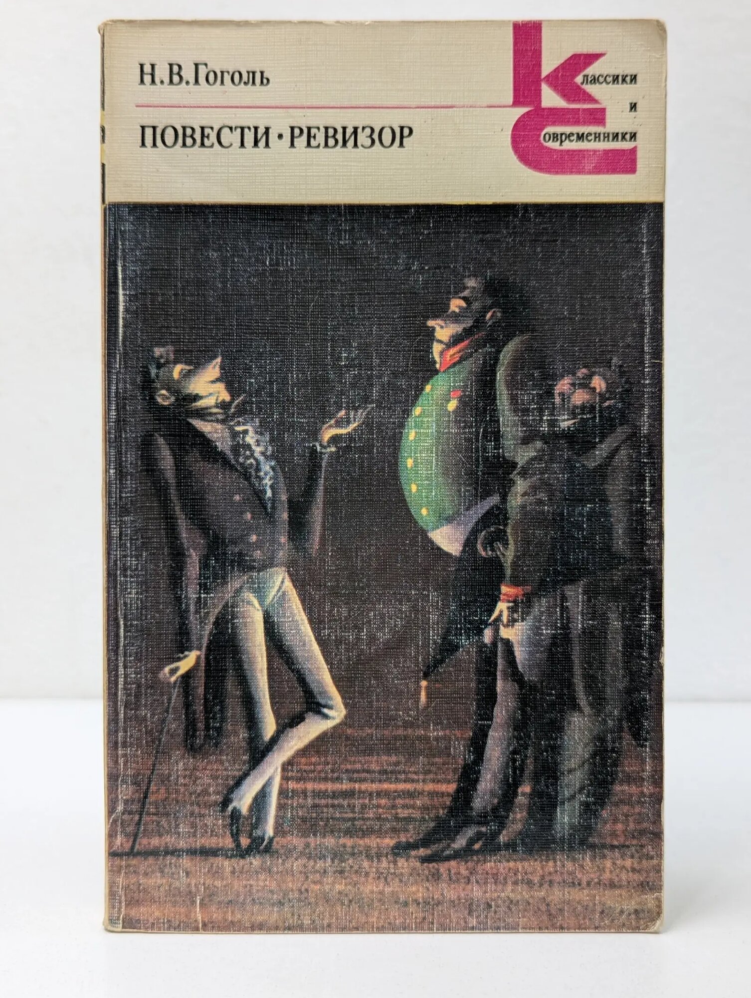 Классики и современники. Н. В. Гоголь. Повести. Ревизор Гоголь Николай Васильевич 1984