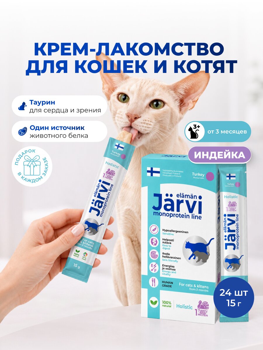 Лакомства Jarvi для кошек и котят монопротеиновый крем-суп из филе индейки, 24 шт.