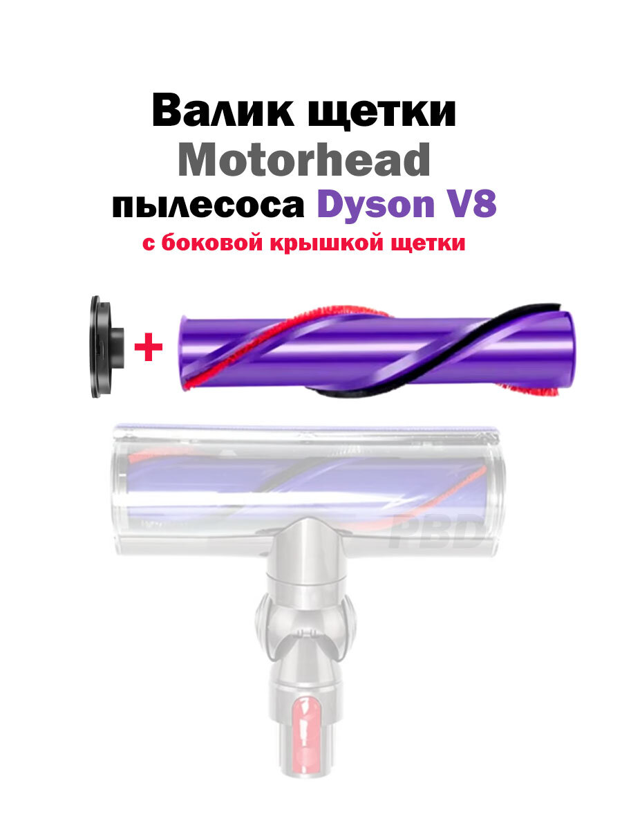 Валик с боковиной для турбощетки Dyson V8 / SV10 сменный. Ролик для мотора щетки V8 с крестовым наконечником / 4-x зубчатым мотором. Диаметр 50мм.