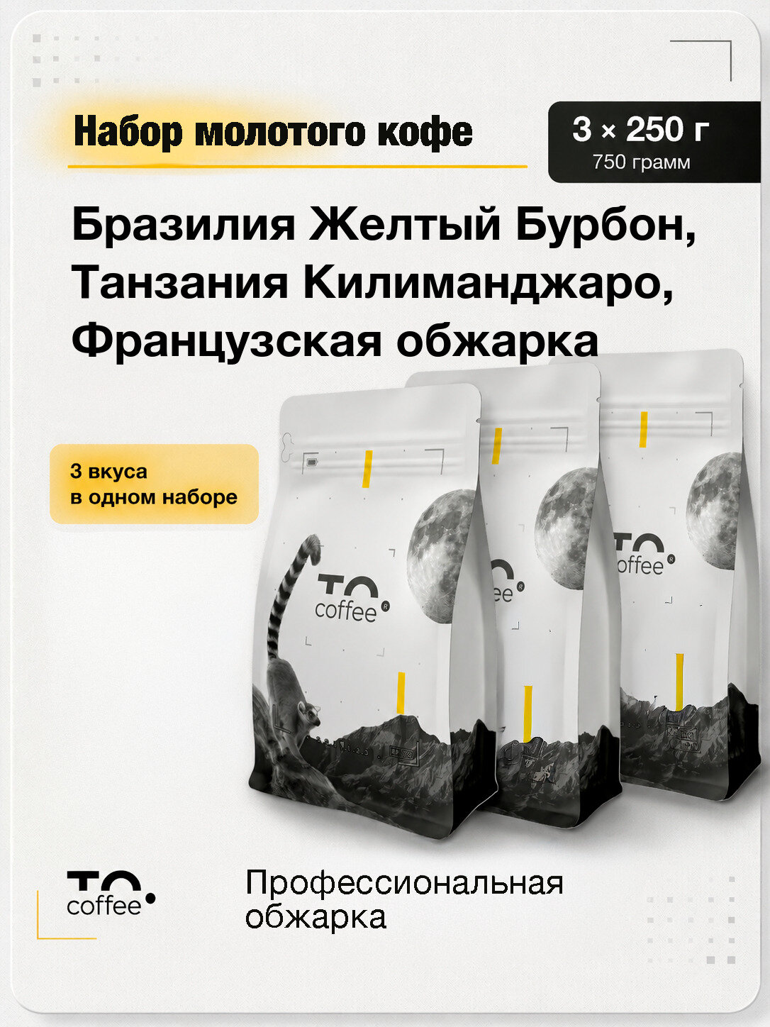 Набор Кофе жареный молотый (Бразилия Желтый Бурбон, Танзания Килиманджаро, Французская обжарка) 750 г