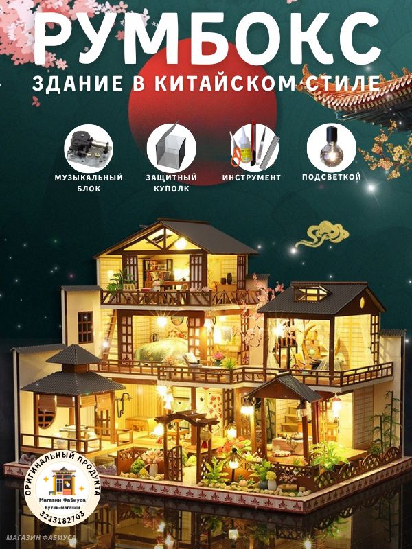 Румбокс Интерьерный конструктор, Здание в китайском стиле "Садовый домик"