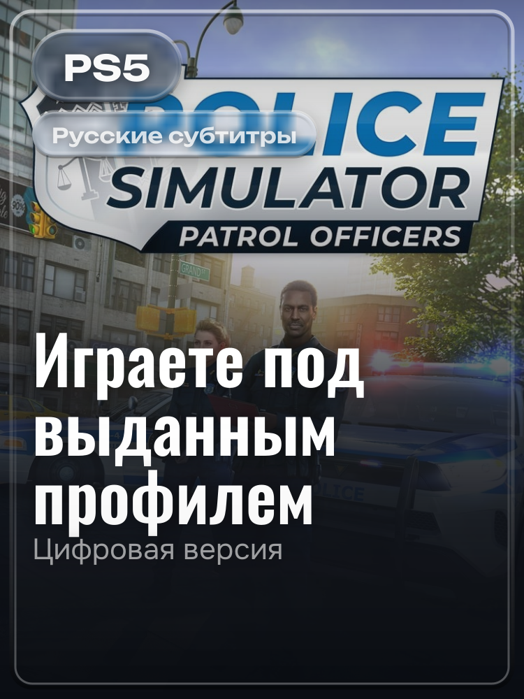 Police Simulator: Patrol Officers для PlayStation 5: цифровая версия PSN, игра с выданного профиля