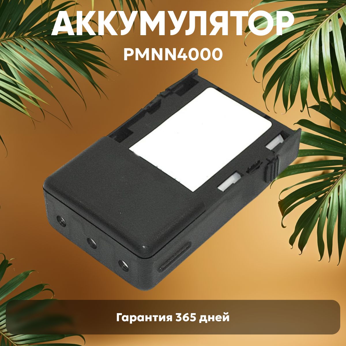 Аккумуляторная батарея Batme PMNN4001 для рации (радиостанции) GP68, 63, 73, AP73, 1000mAh, Ni-MH, 7.5V