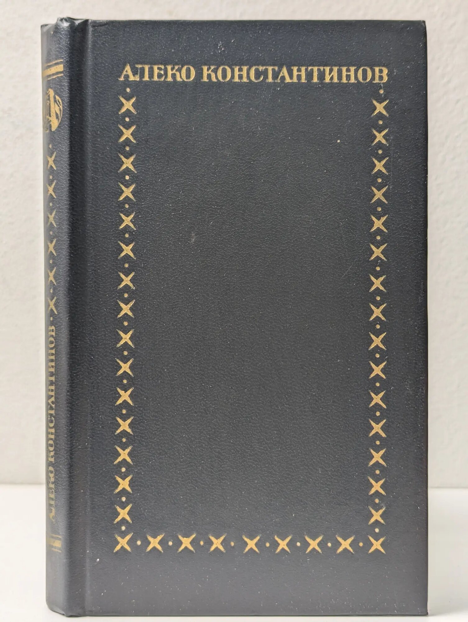Библиотека болгарской классической литературы. Алеко Константинов. Избранное Константинов Алеко 1979