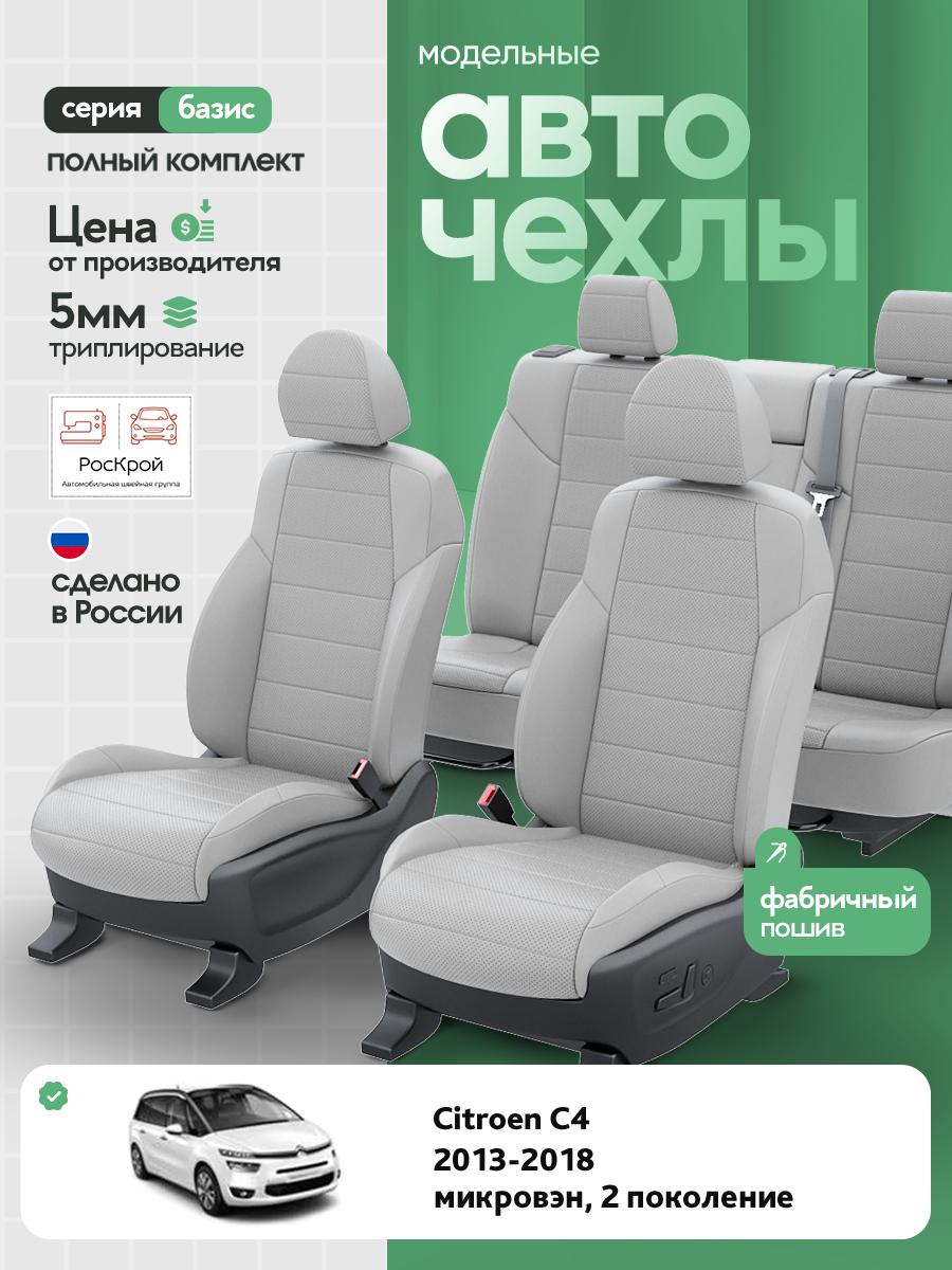 Чехлы Ситроен C4 (Citroen C4) 2013-2018 2 микровэн Экокожа Светло-Серый RS3663-C3616 Роскрой