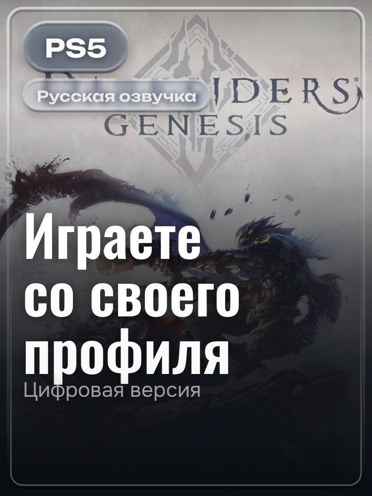 Darksiders Genesis для PlayStation 5: цифровая версия PSN, активация на вашей консоли