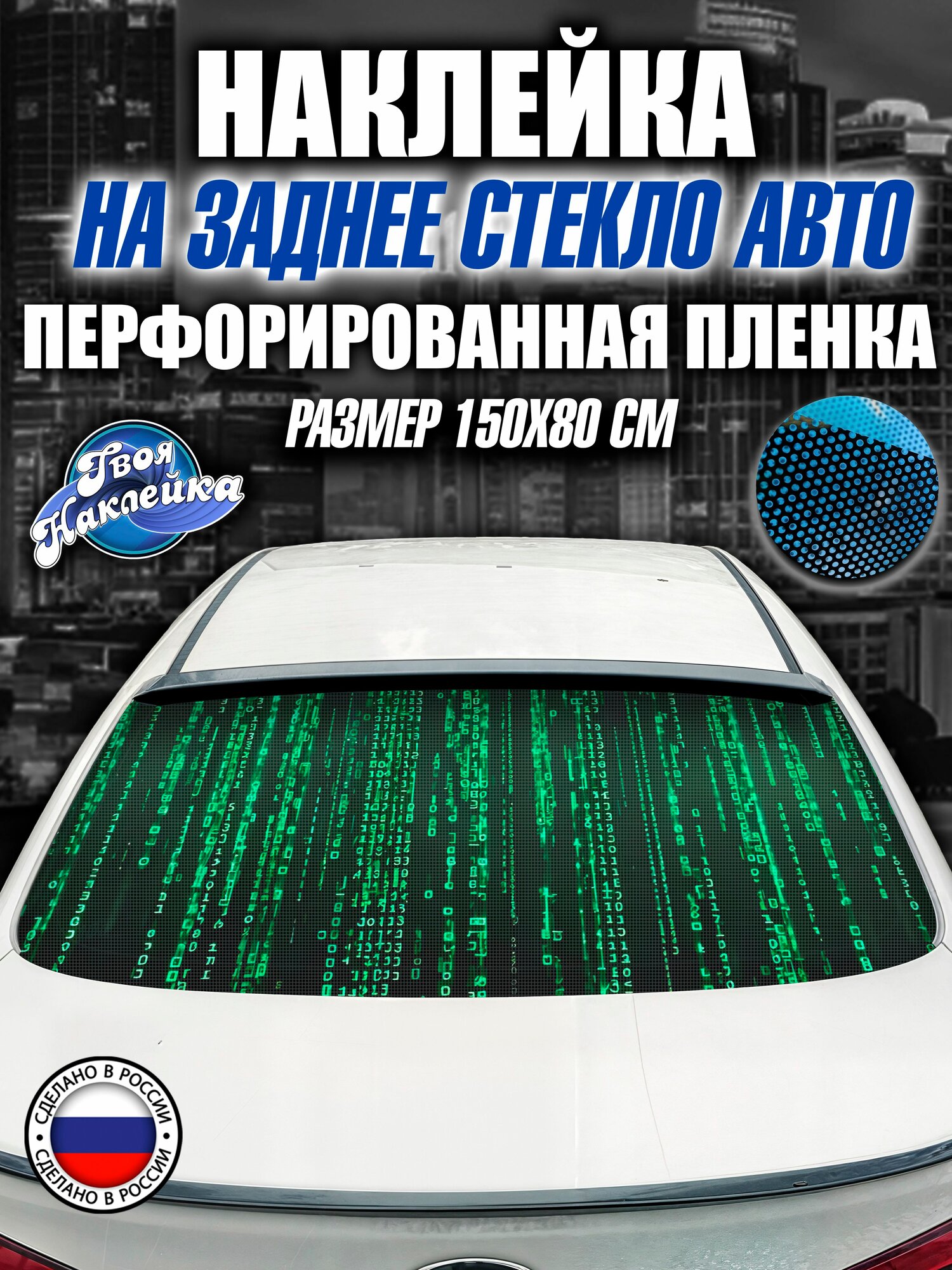 Наклейка на заднее стекло авто Матрица