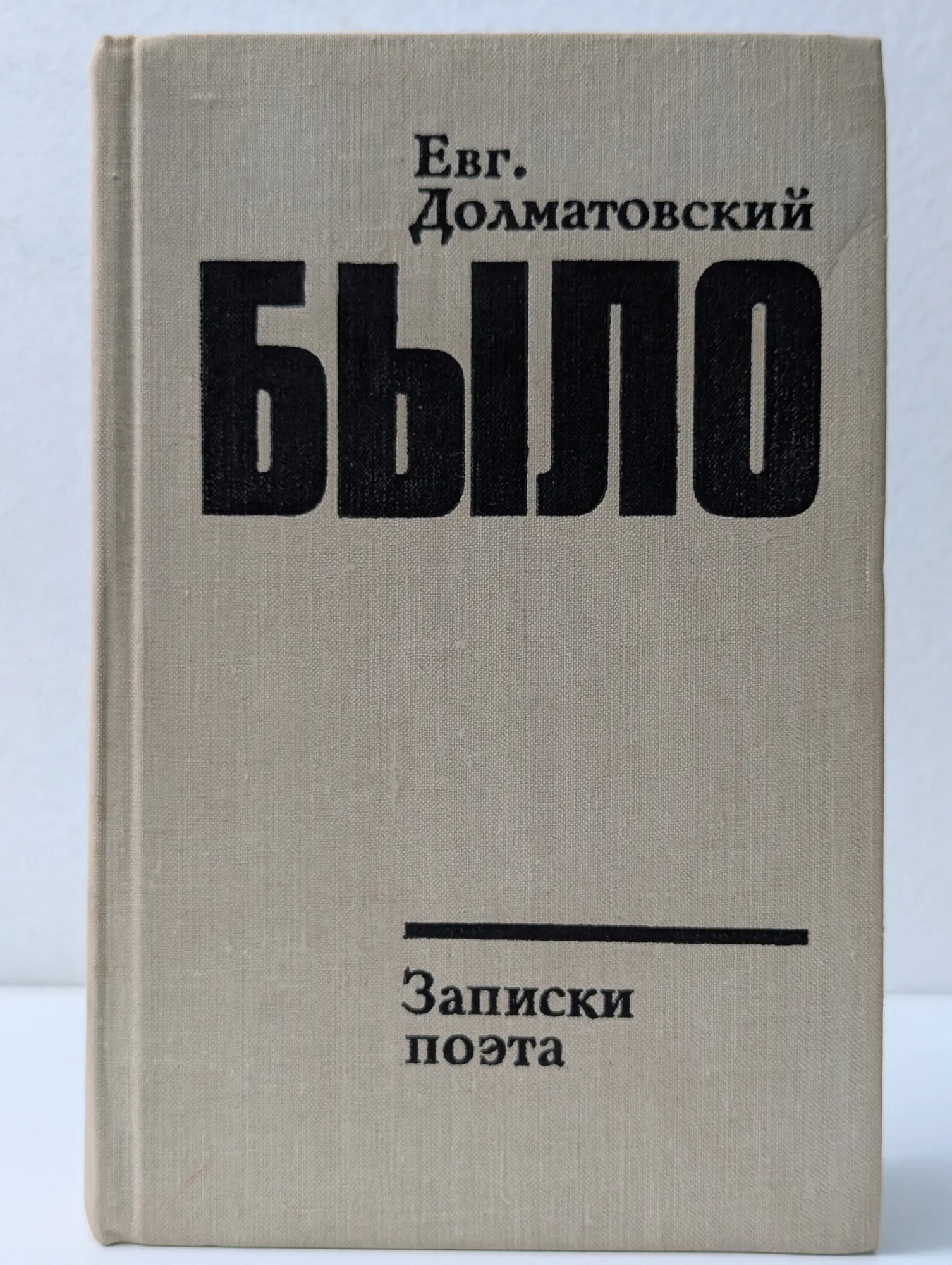 Было. Записки поэта. Книга 2 Долматовский Евгений Аронович 1979