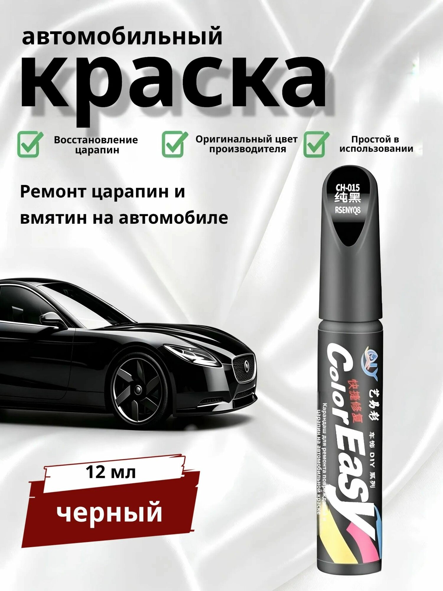 Средство для ремонта царапин, цвет: черный, 15 мл, 1 шт.