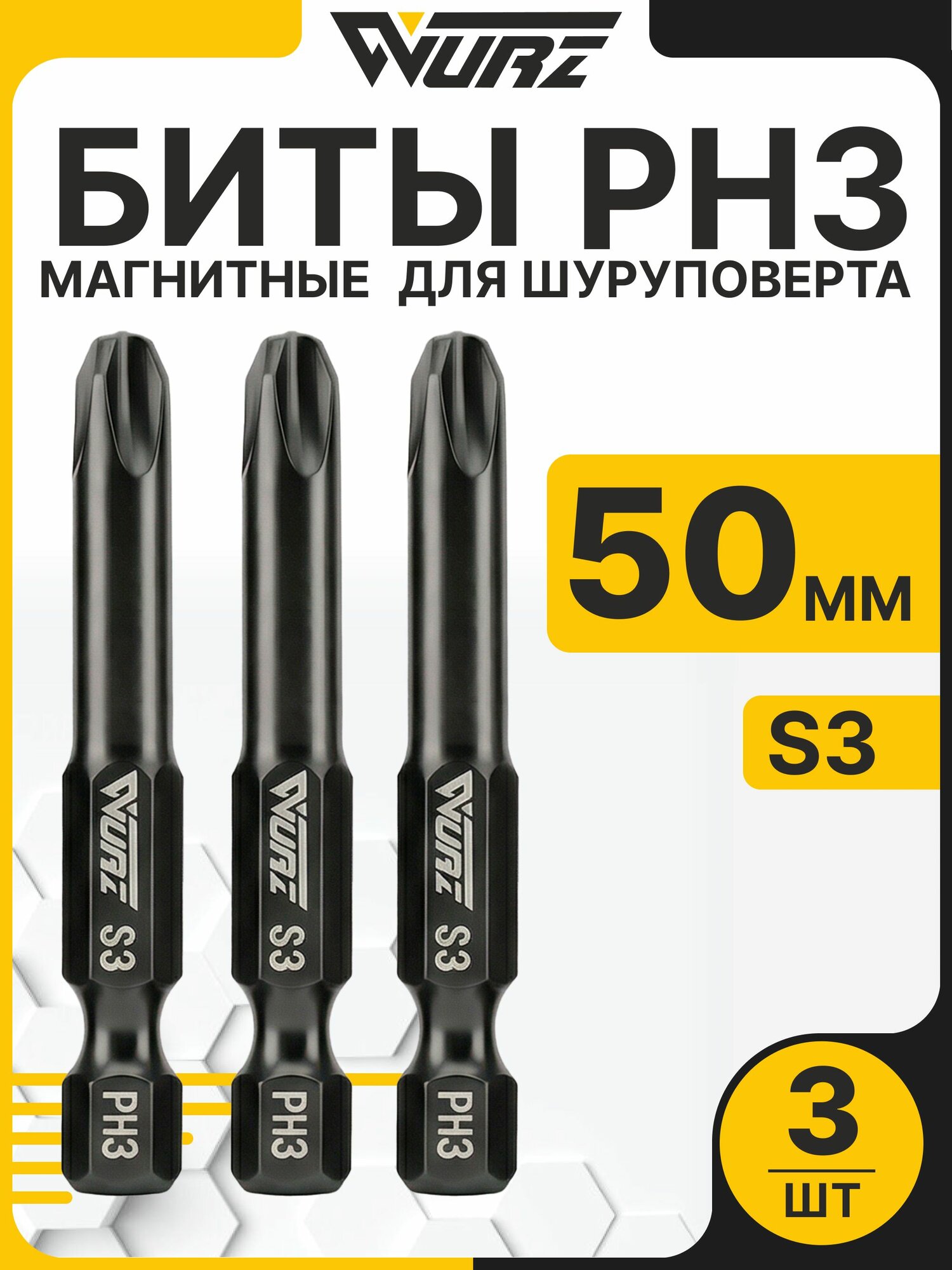 Биты PH3 x 50 мм 3 шт для шуруповерта, биты магнитные S3 WURZ