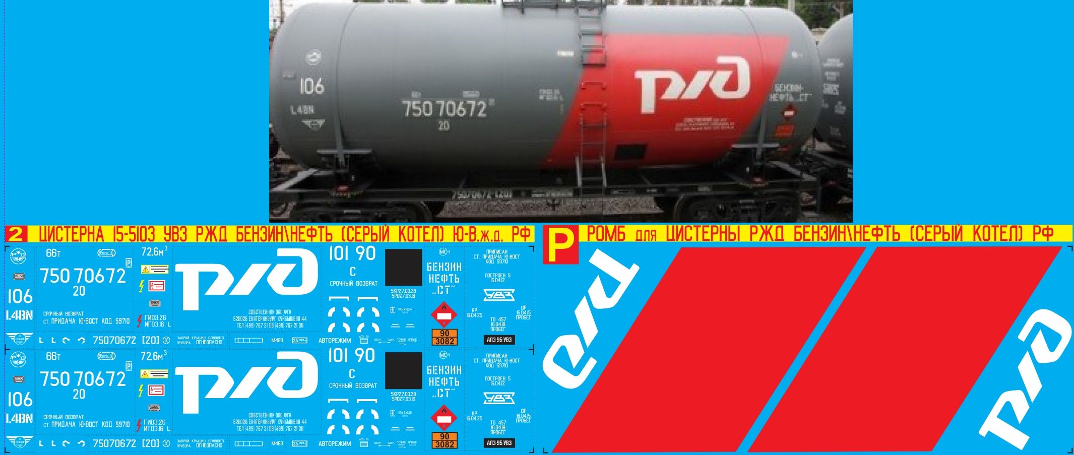 2Р-2Д-Декаль Цистерна 15-5103 УВЗ РЖД; HO; Бензин/Нефть Серый котёл, СТ, Ю-В ж. д. РФ, Эпоха V. Блок№2