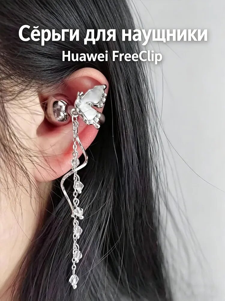 Серьги для наушники Huawei FreeClip, зажим для наушников/без наушников/металлическая конструкция