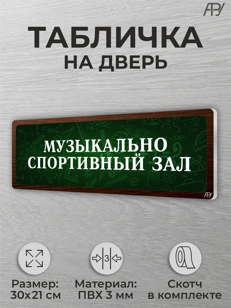 Школьная табличка на дверь класса Музыкально спортивный зал
