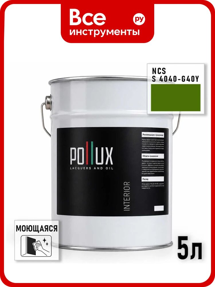Краска моющаяся интерьерная для стен и потолков Pollux INTERIOR без запаха, быстросохнущая, акриловая, матовое покрытие, цвет NCS S 4040-G40Y, 5л, INT-NCS-S-4040-G40Y-5L