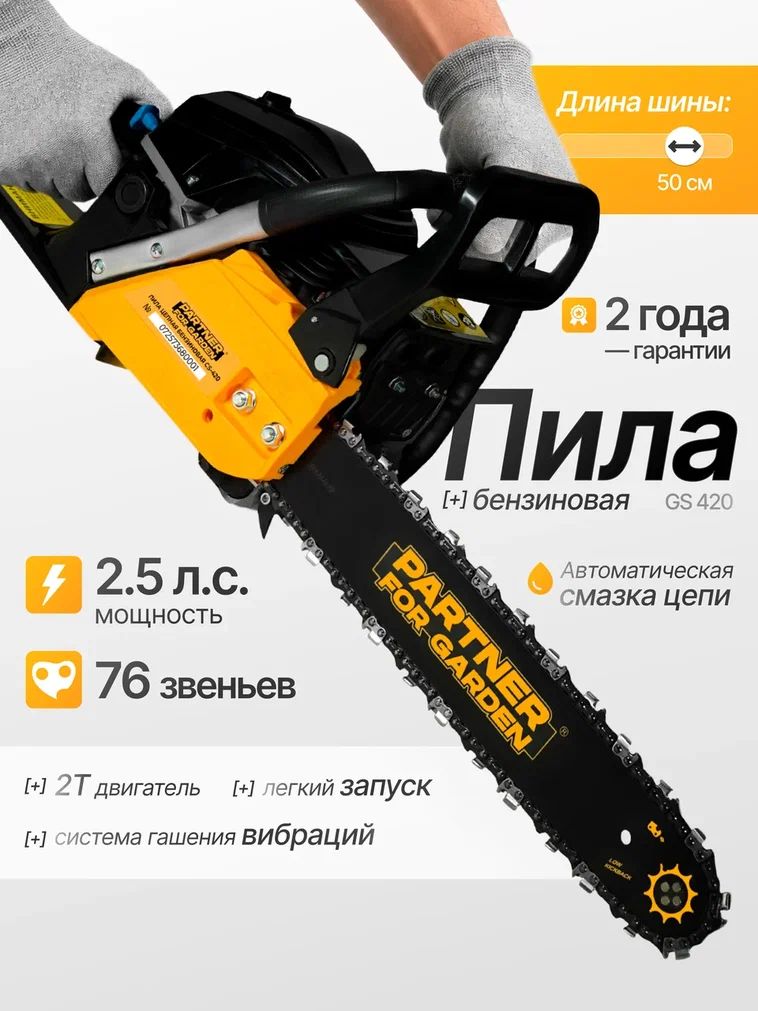 Бензопила цепная бензиновая Partner for garden GS 420 ручная садовая, 2.5лс, шина 20", 76 звена