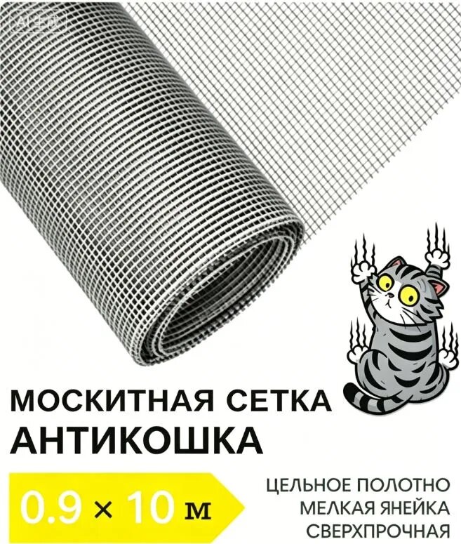 Серые противомоскитные сетки 0,9 м х 10 м