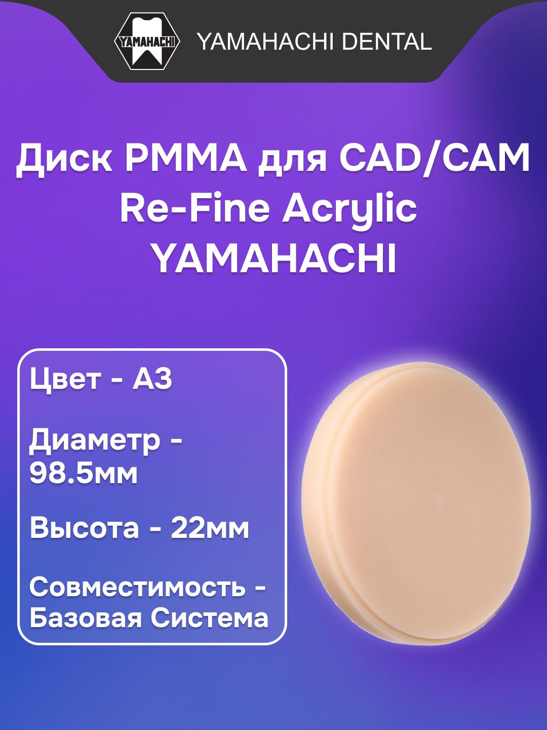 Пластмасса стоматологическая акриловая Re-Fine Acrylic заполимеризованная, форма: диск, цвет: А3, диаметр:98.5мм, высота: 22