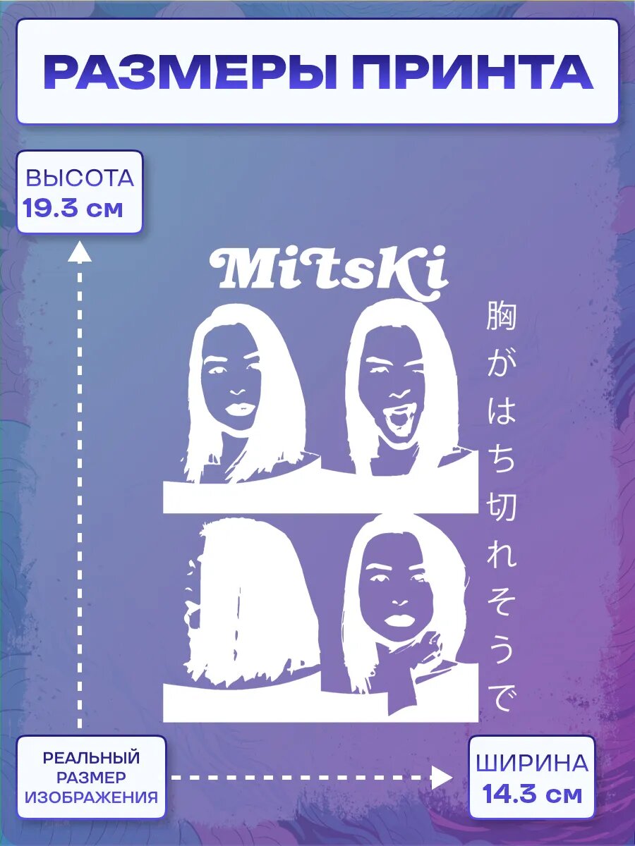 Термонаклейка mitski — фото 1