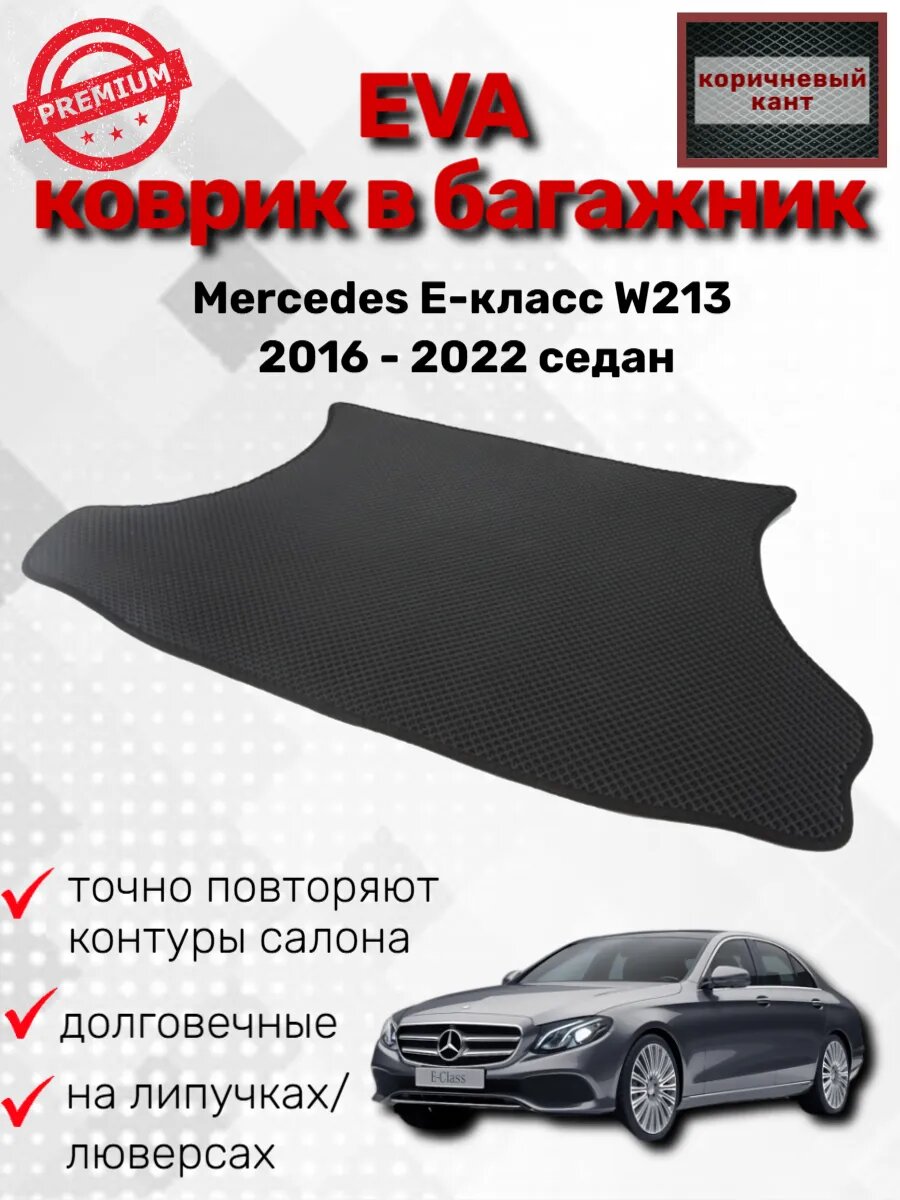 Эва коврик в багажник MB Е-класс W213 2016 - 2022 (седан)