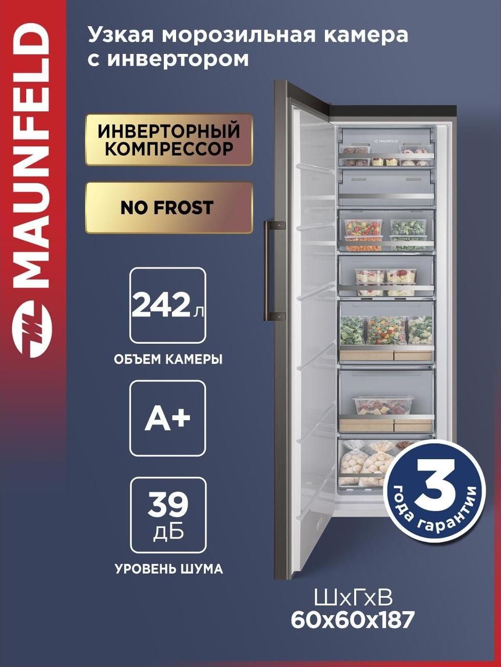 Морозильная камера Maunfeld MFFR186NFDS Slim Inverter