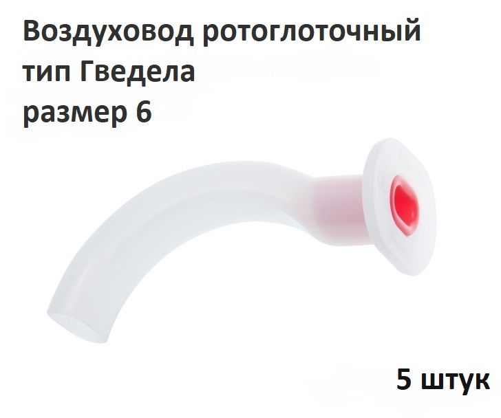Орофарингеальный воздуховод тип Гведела р. 6 (5 штук)