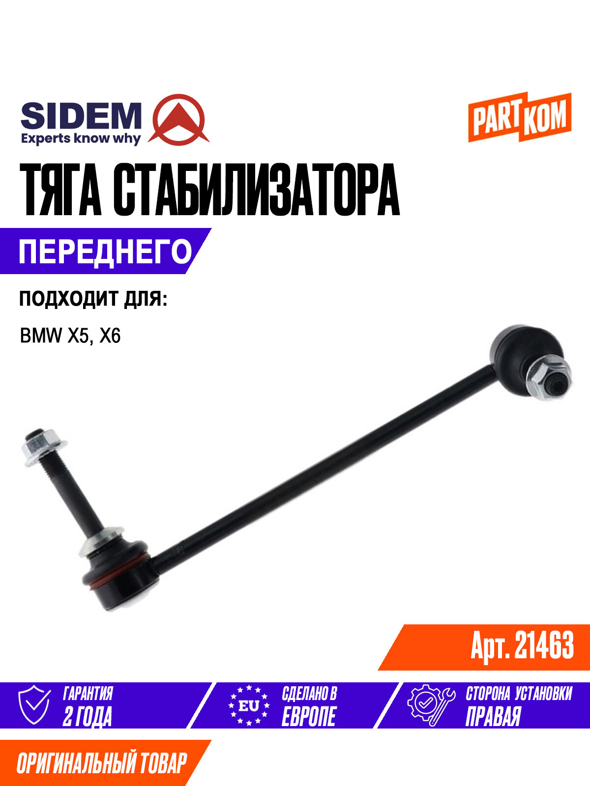 Тяга стабилизатора переднего правая SIDEM 21463 для BMW X5, Х6 / БМВ