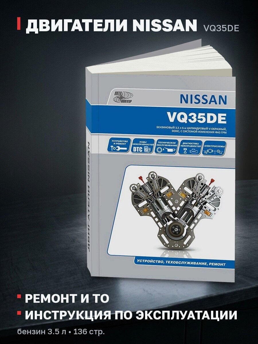 Книга: Бензиновые двигатели NISSAN VQ35DE рем, экспл, то | Автонавигатор