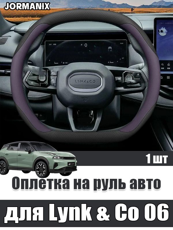 Lynk & Co 06 Оплетка на руль авто, Lynk & Co 06 аксессуары, для Lynk & Co 06