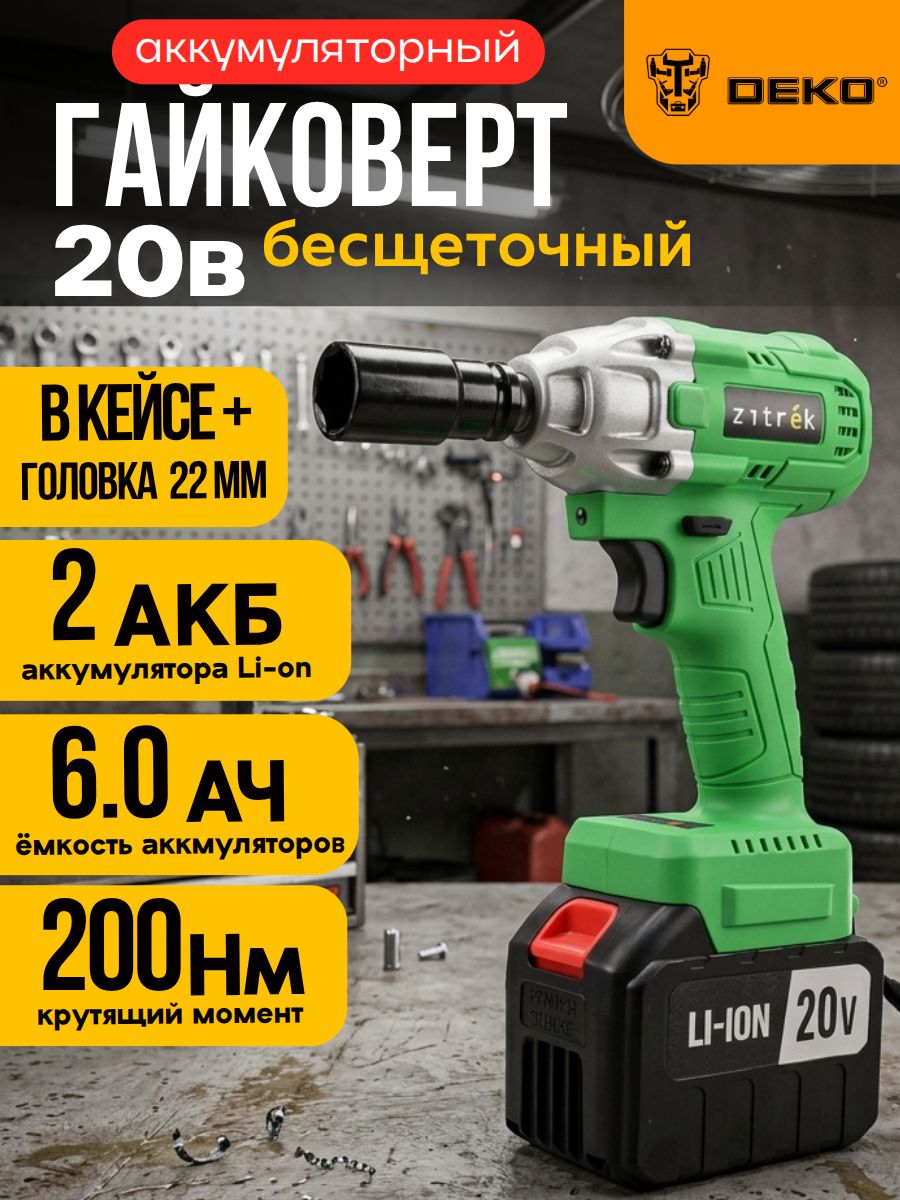 Гайковерт аккумуляторный ударный Zitrek Crusher 20DR-Li (20В, Li-ion 2x6.0Ач, з/у, кейс)