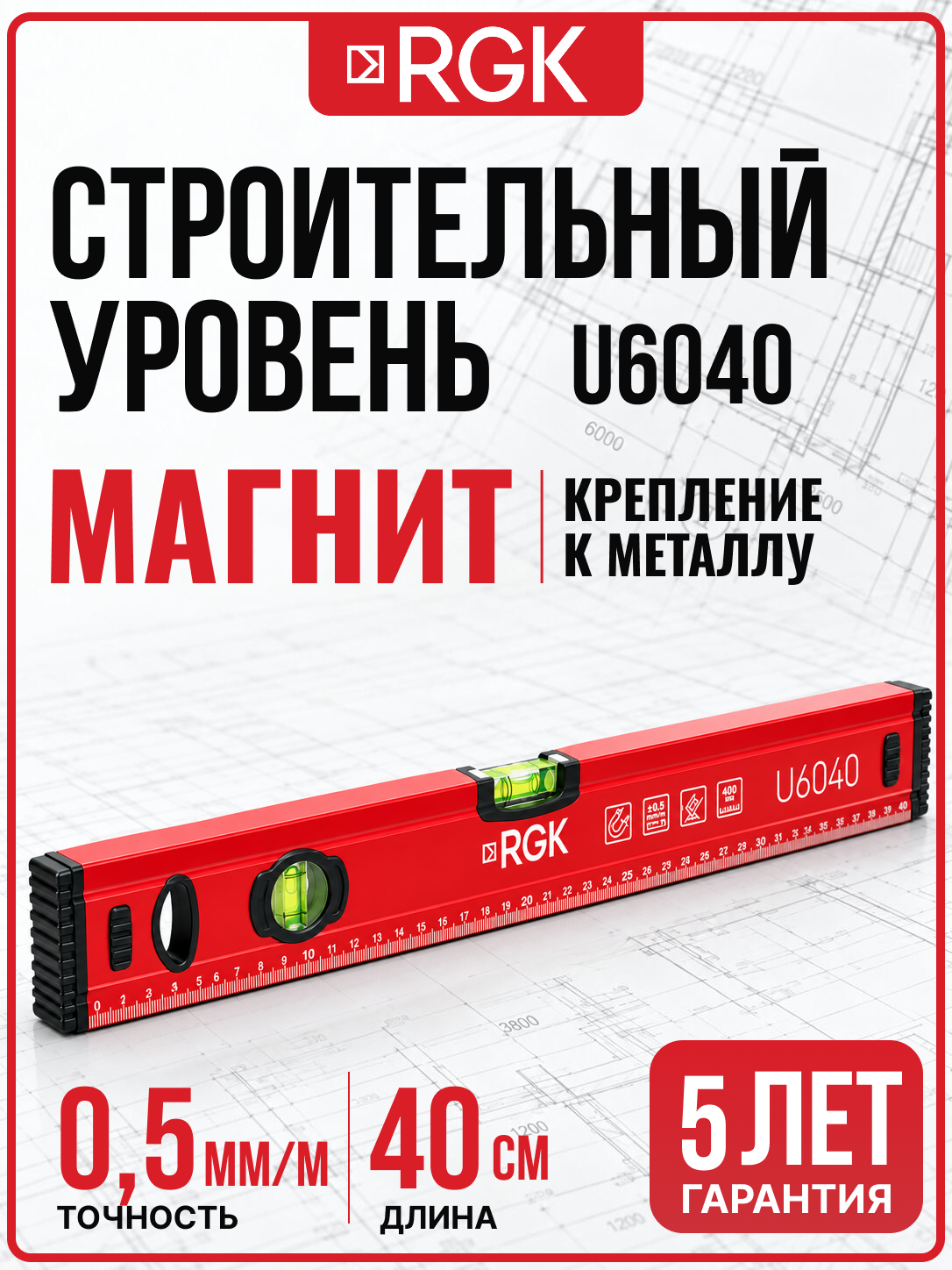 Пузырьковый уровень RGK U6040, 40 см , магнитное основание (арт. 777841)