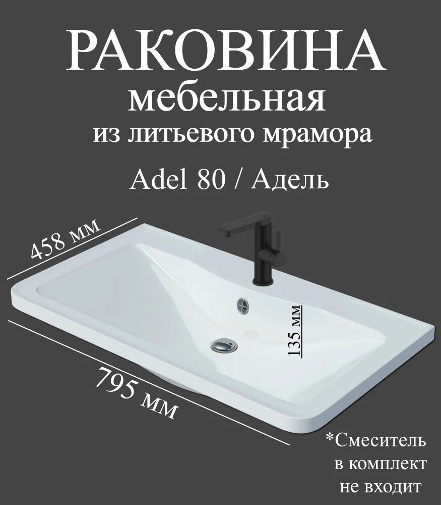 Мебельная раковина Madera Адель (Adel) 80 накладная, встраиваемая, из искусственного мрамора, белая, глянцевая, раковина для ванной, прямоугольная